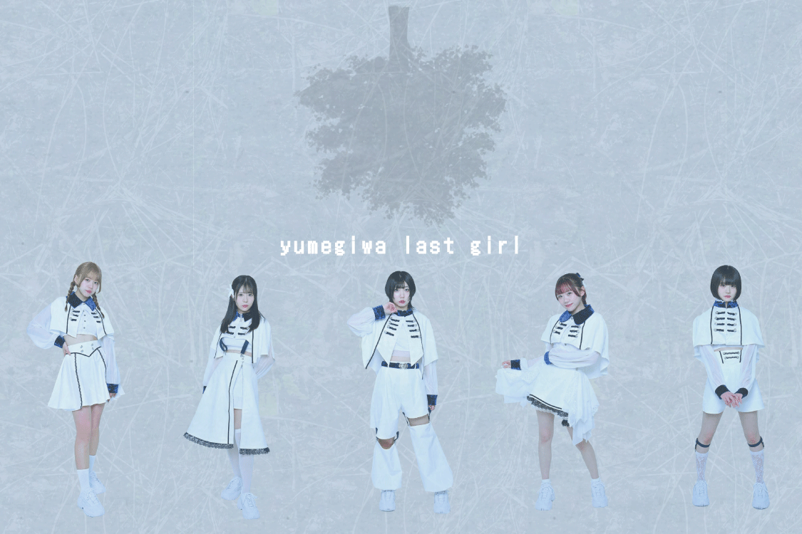 yumegiwa last girl | MAWA LOOP