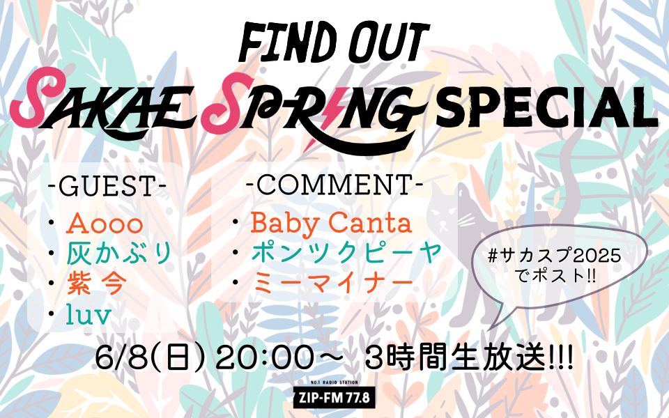今夜のFIND OUTは1時間拡大！SAKAE SP-RINGを特集 | SAKAE SP-RING 2025 / サカエスプリング 2025